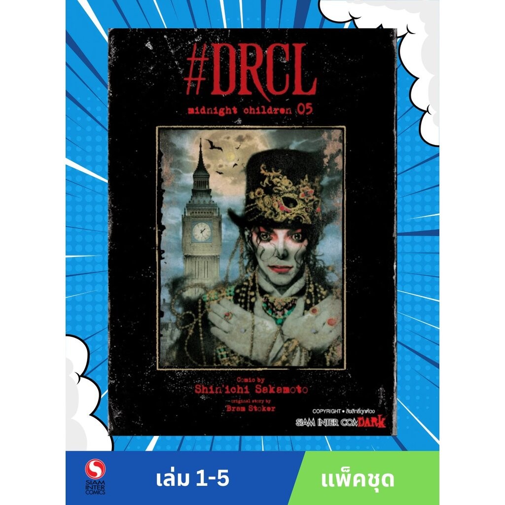 DRCL MIDNIGHT CHILDREN คืนวิปลาส รัตติกาลต้องสาป เล่ม 01-05 (แพ็คชุด ...