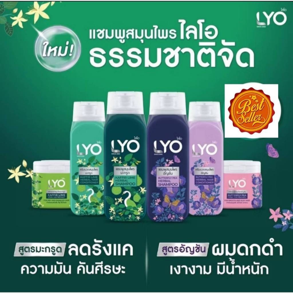 Lyo ไลโอ แชมพูไลโอ ครีมนวดและทรีทเม้นท์ 200 มล. แชมพูสมุนไพร มะกรูด อัญชัน ลดรังแค ความมันคัน ...