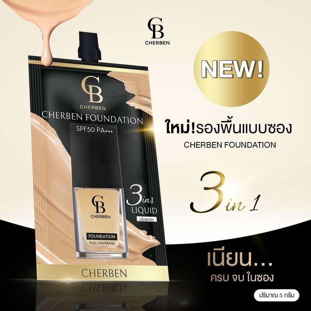 Cherben รองพื้นเฌอเบญ กันน้ำ คุมมันยาวนาน กันเหงื่อ พกพาสะดวก แบบซอง 5 กรัม กันแดด SPF 50 PA ...