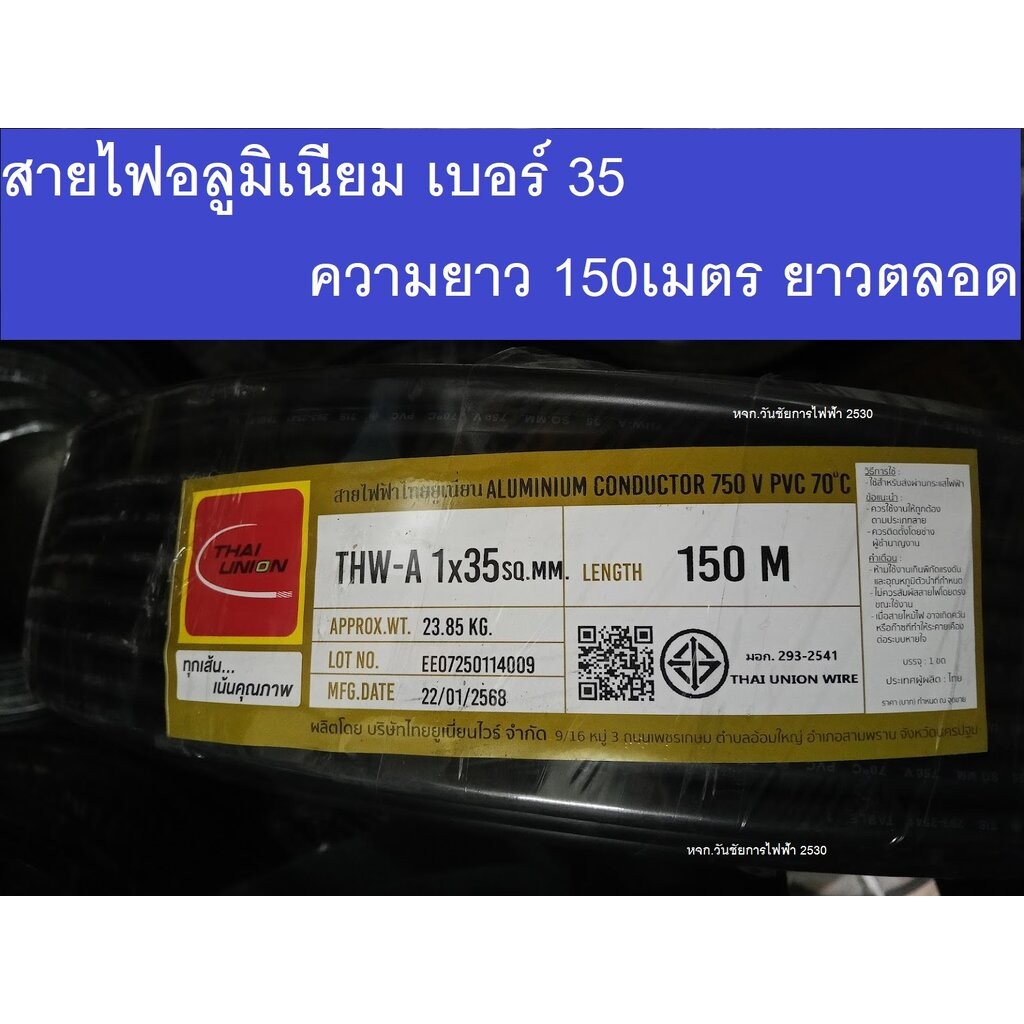 THAI UNION สายไฟมิเนียม รุ่น THW-A เบอร์35 ความยาว 150เมตร สายไฟอลูมิเนียม ยี่ห้อไทยยูเนี่ยน ...