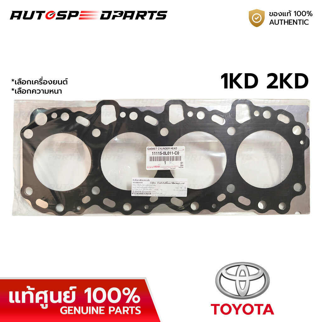 ปะเก็นฝาสูบ TOYOTA VIGO FORTUNER TIGER D4D 1KD 2KD *แท้ศูนย์ 100% 11115 ...