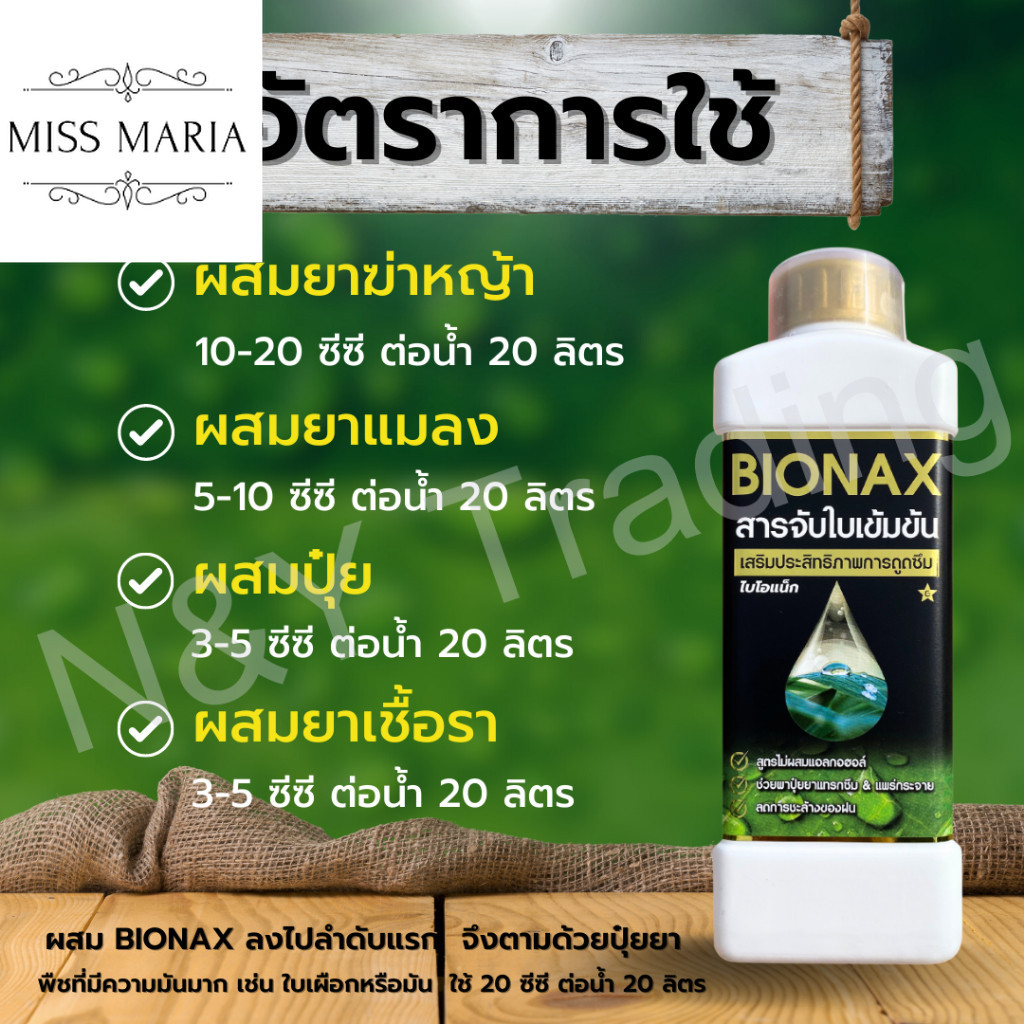 Bionax สารจับใบเกรดพรีเมี่ยม ช่วยให้ปุ๋ย-ยา เกาะติดใบยาวนานขึ้น ...