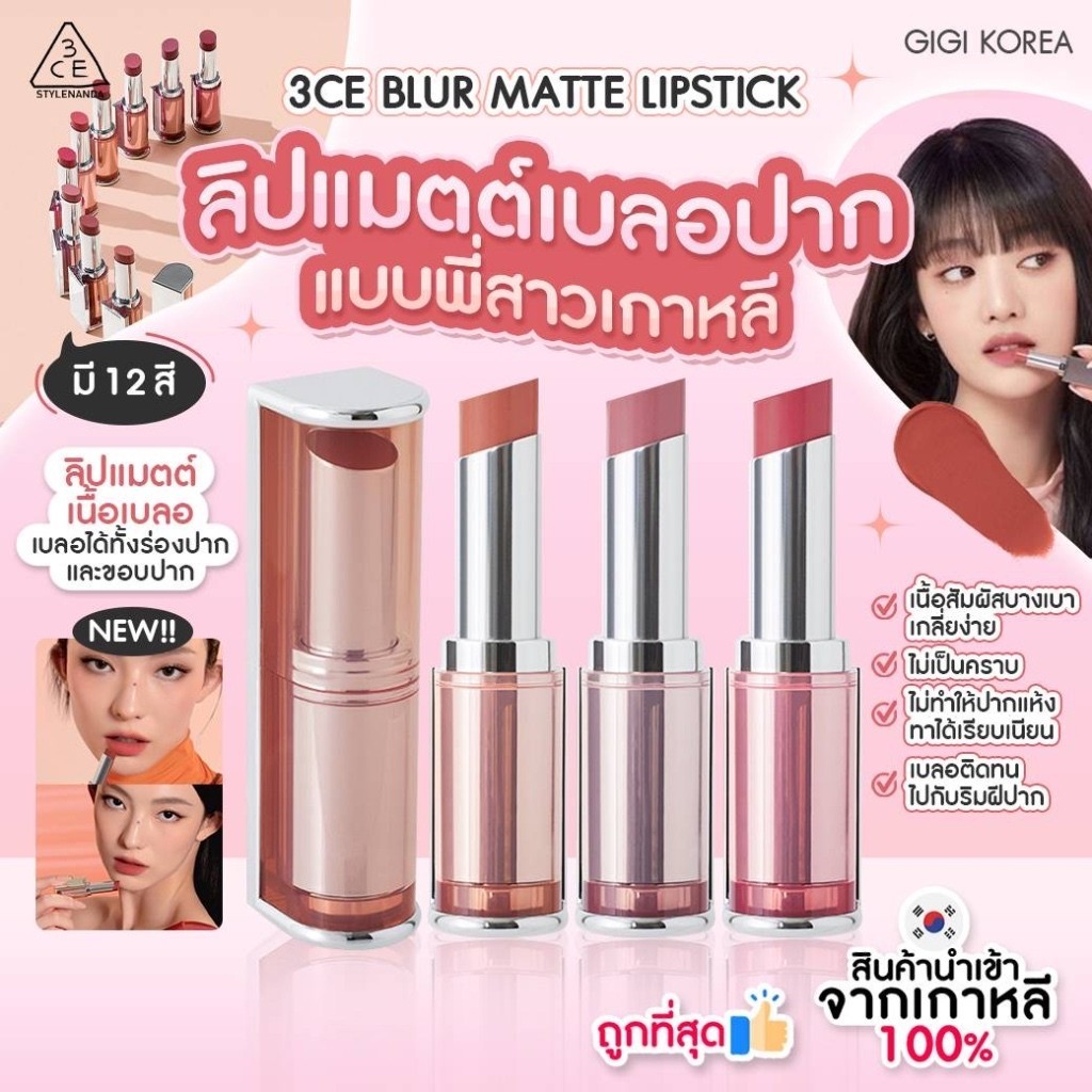 พร้อมส่ง ถูกที่สุด ของแท้ 3CE BLUR MATTE LIPSTICK 4 g. ลิปสติก เนื้อ ...