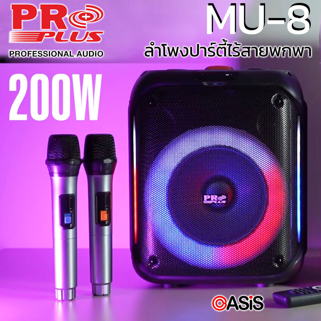 (ฟรีส่ง) PROPLUS MU-8 ตู้ลำโพง 8 นิ้ว PARTYBOX (ฟรี!! ไมค์ลอย 2 ตัว) ลำโพงปาร์ตี้ไร้สายพกพา ...
