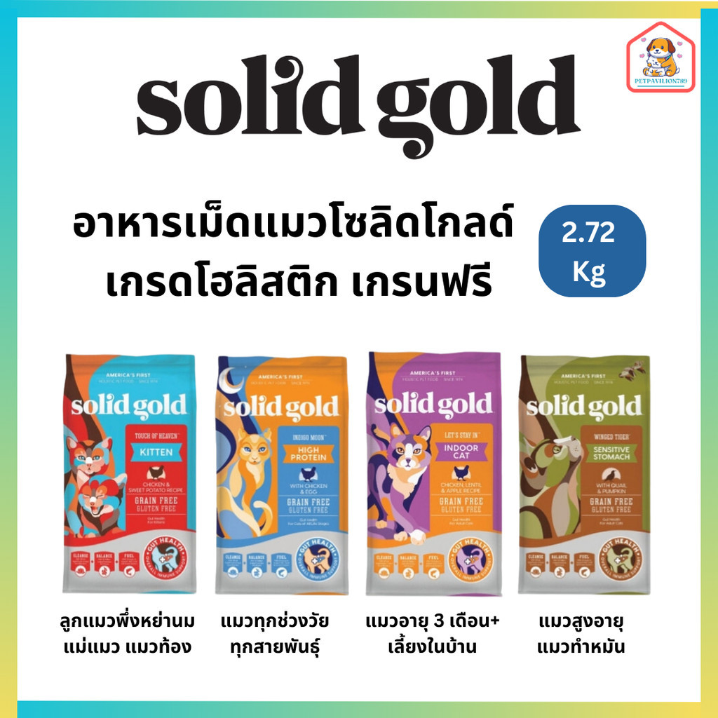 Solid Gold อาหารแมวโซลิดโกลด์ เกรดโฮลิสติก เกรนฟรี ขนาด 2.72 kg | Shopee Thailand