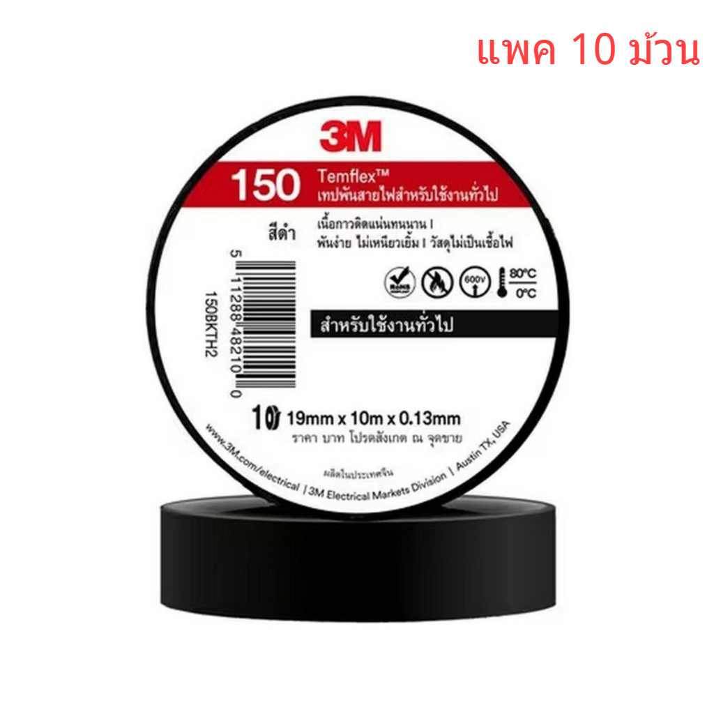 **ยกแถว 10 ม้วน** เทปพันสายไฟสีดำ 3M TEMFLEX 150 กว้าง 19 มม. ยาว 10 ม. หนา 0.13 มม. | Shopee ...