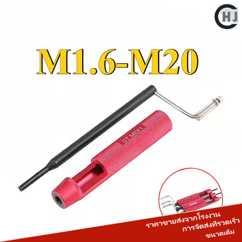 เครื่องมือติดตั้งเกลียว (สีแดง) M1.6-M20 (HJC-DM) (Y5) (x6) | Shopee ...