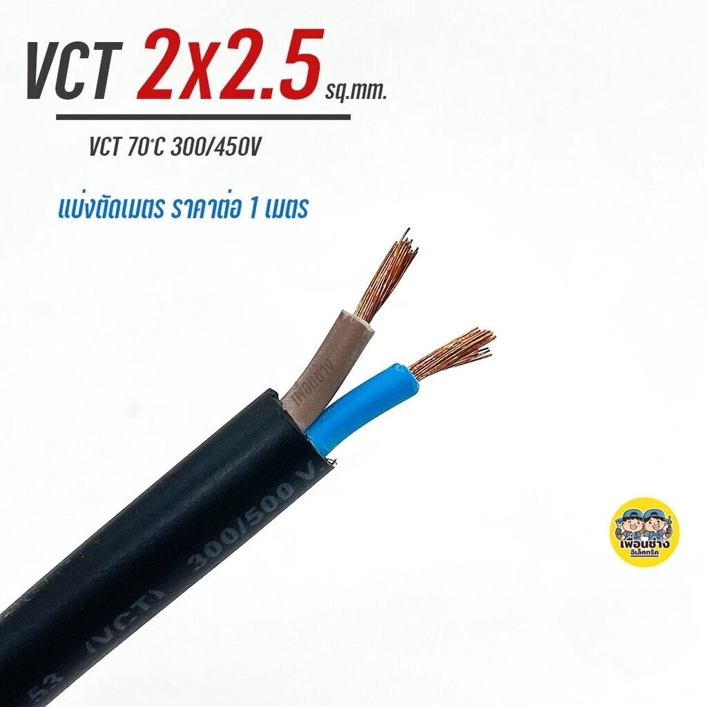 สายไฟ VCT 2x2.5 PKS ตัดเมตร ทองแดงแท้ 2*2.5 สายทองแดง สายอ่อน สายvct IEC53 | Shopee Thailand