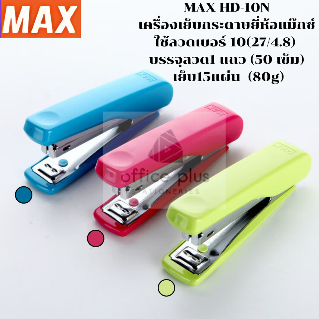 MAX HD-10N เครื่องเย็บกระดาษยี่ห้อแม๊กซ์ ใช้ลวดเบอร์ 10(27/4.8) บรรจุลวด1 แถว (50 เข็ม) เย็บ15 ...