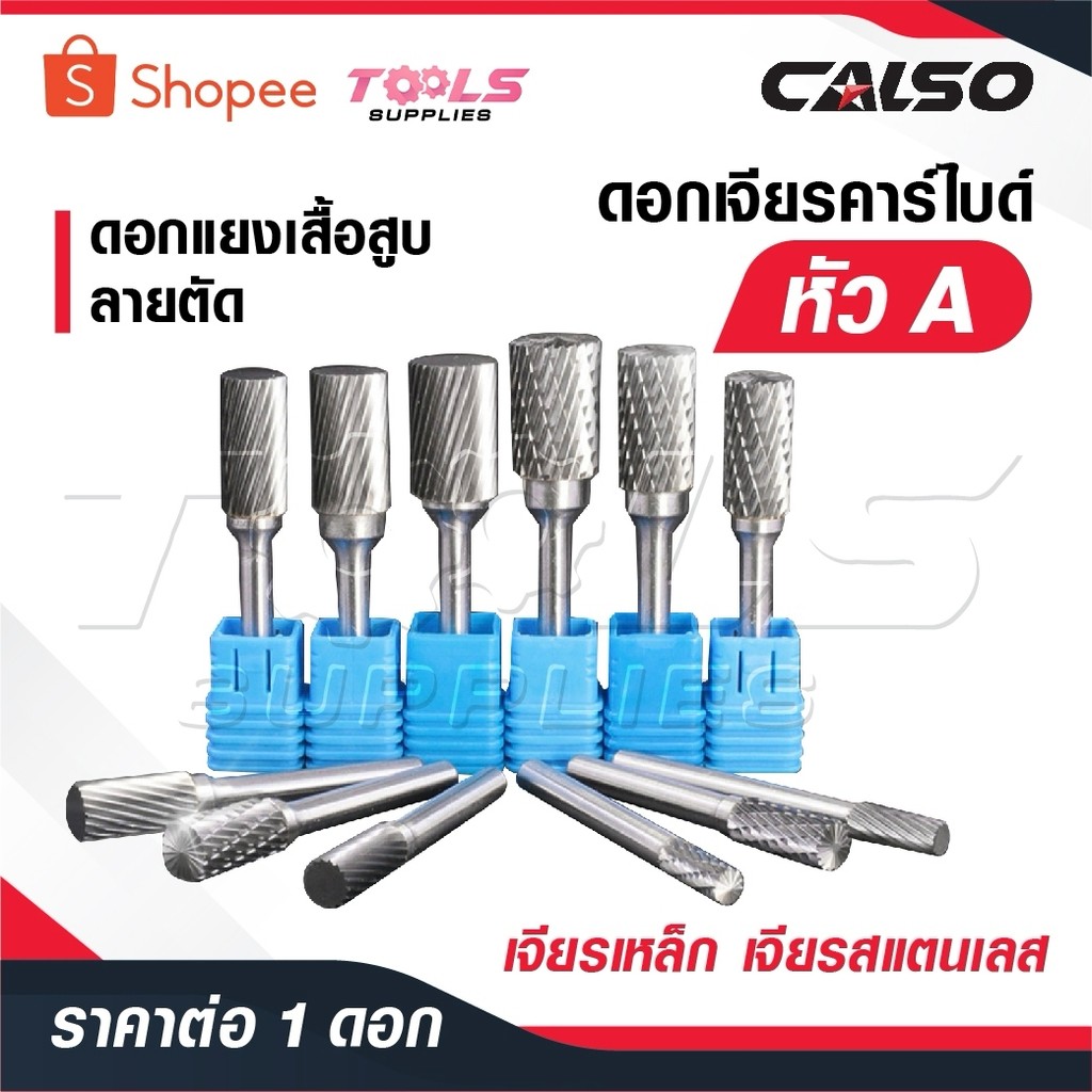 CALSO ดอกเจียรคาร์ไบด์ หัว [ A ] แกน 3 และ 6 MM. ดอกเจียรเหล็ก เจียรสแตนเลส ดอกคาร์ไบด์ ดอกแยง ...