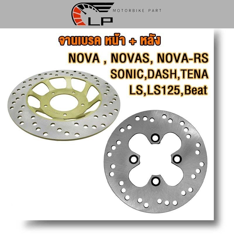 จานเบรคหน้า+หลัง NOVA ,SONIC,NOVAS, NOVA-RS,DASH,TENA LS,LS125,Beat จานดิสเบรคหน้า จานดิสหลัง ...