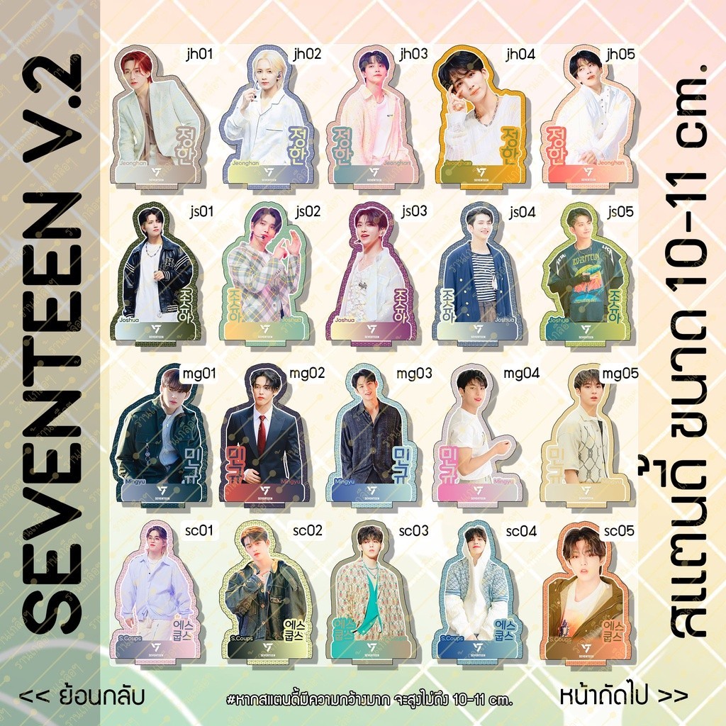 (NEW‼️) (2/2) สแตนดี้ Standy Seventeen เซเว่นทีน V.2 ขนาด 10-11 cm ...