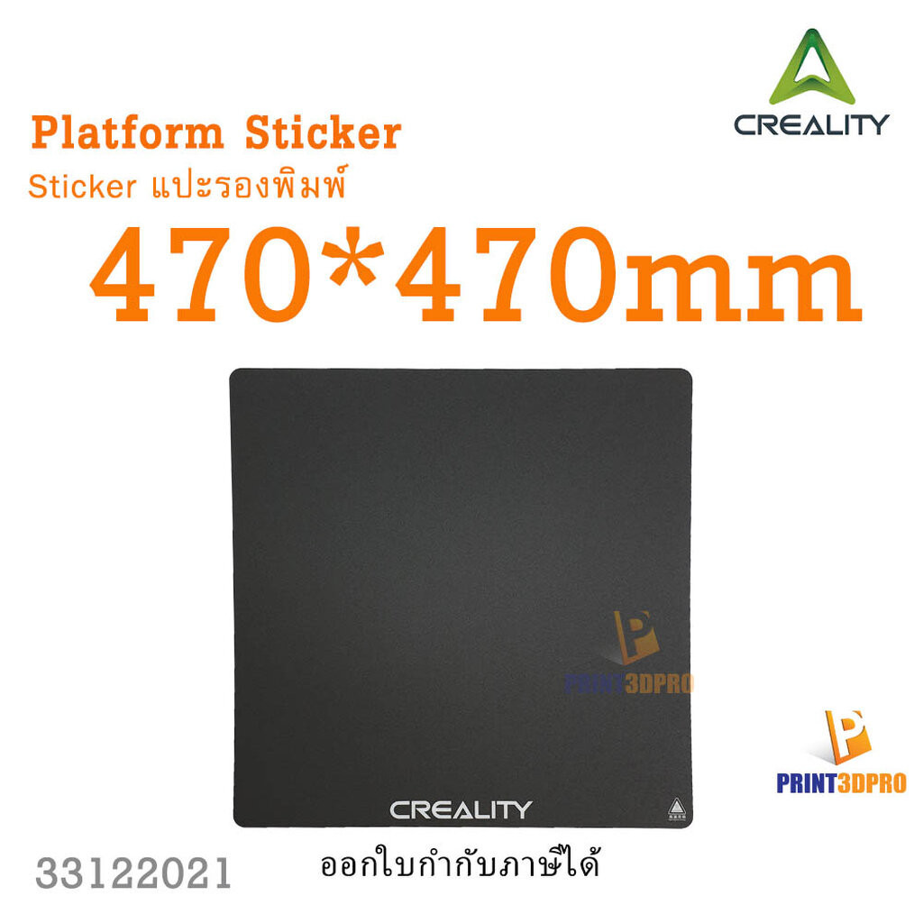 Creality Platform Sticker สติ๊กเกอร์ แปะรองพิมพ์470x470mm For 3D ...