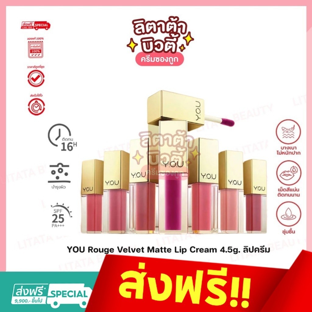 YOU Rouge Velvet Matte Lip Cream 4.5g. ลิปครีมเนื้อเนียน บางเบา แห้ง ...