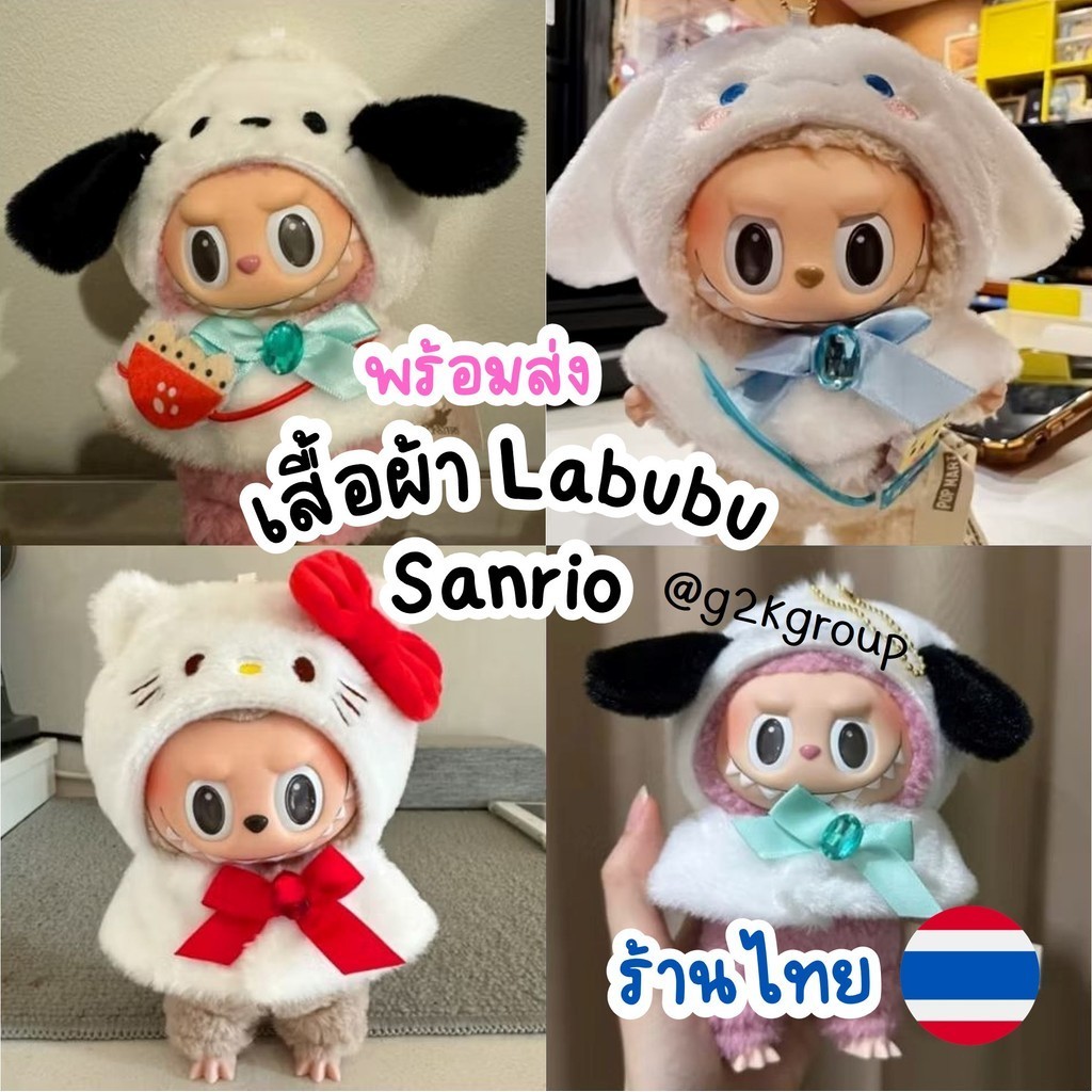 G2K★ร้านไทย★Labubu ชุด labubu เสื้อผ้าลาบูบู้ มาการอง ชุดคลุม ชุดฮู้ด ...