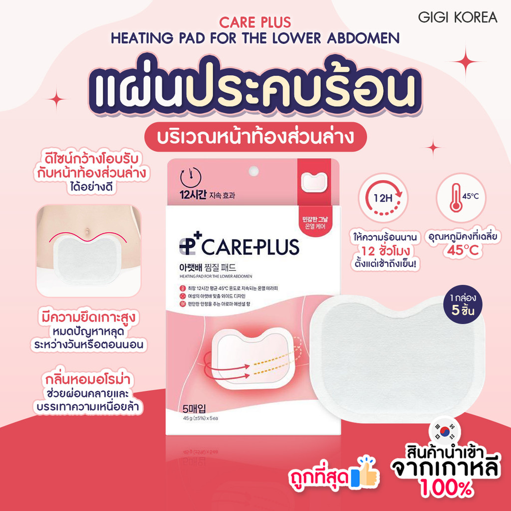 พร้อมส่ง ถูกที่สุด ของแท้ CARE PLUS HEATING PAD FOR THE LOWER ABDOMEN ...
