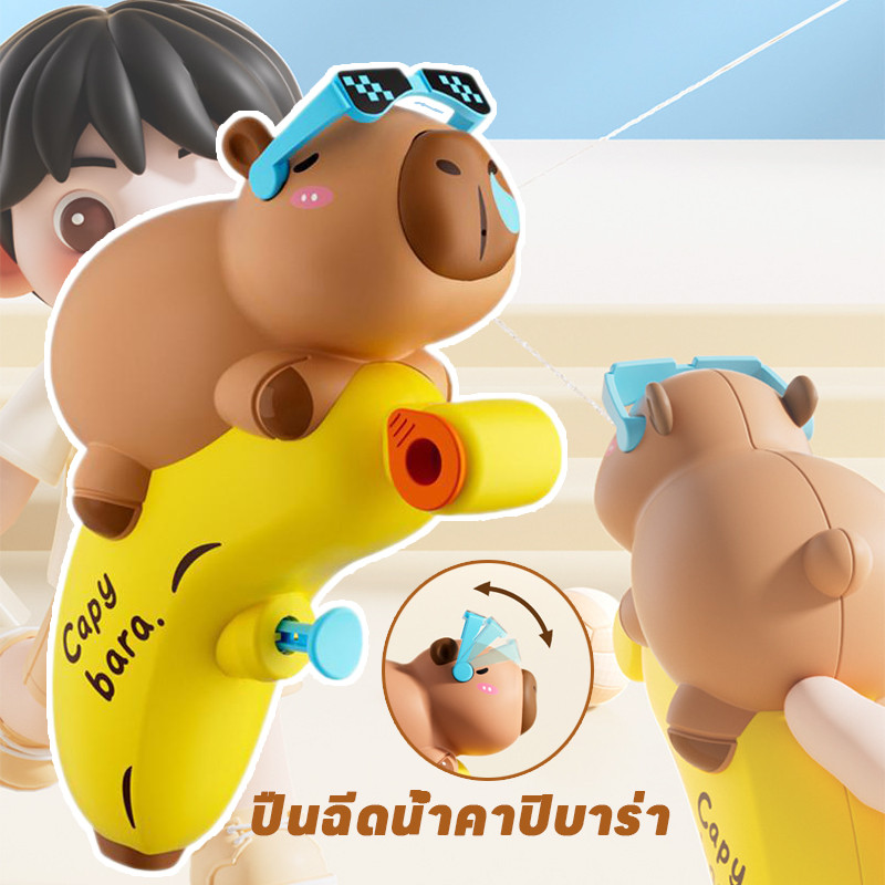 COD ปืนฉีดน้ำ เหมาะกับเด็กเล่นน้ำ ปืนฉีดน้ำคาปิบาร่า ของเล่นเด็ก Capybara | Shopee Thailand
