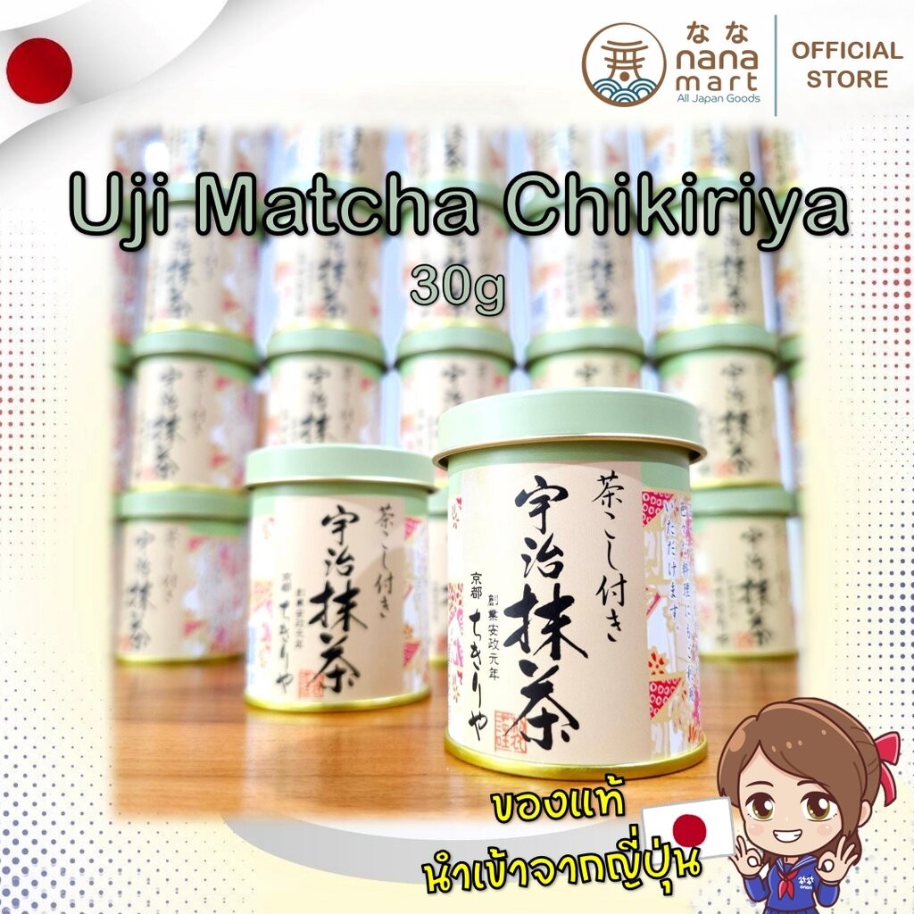 ผงมัทฉะเกรดพรีเมี่ยม Chakoshi-tsuki Uji Matcha Chikiriya จากอุจิ เกียวโต 30g. | Shopee Thailand