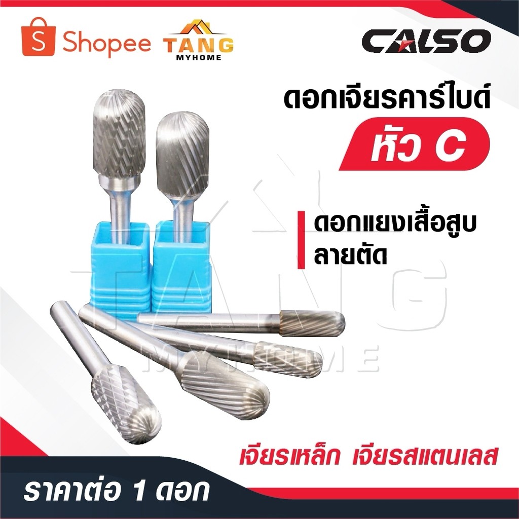 CALSO ดอกเจียรคาร์ไบด์ หัว [ C ] แกน 6 MM. ดอกเจียรเหล็ก เจียรสแตนเลส ดอกคาร์ไบด์ ดอกแยงเสื้อสูบ ...