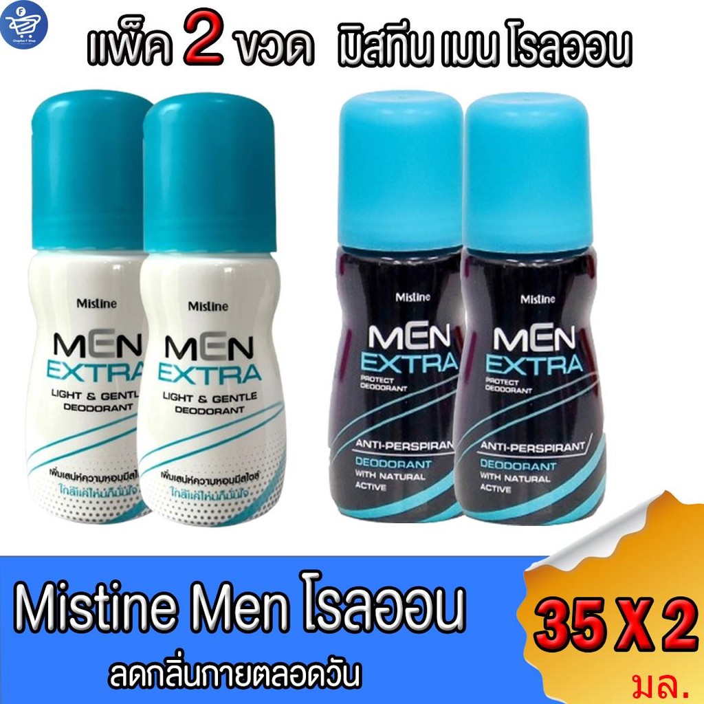 (แพ็ค 2 ขวด) มิสทีน โรลออนเมน เอ็กซ์ตร้า Mistine Men Extra Roll On 35 มล. | Shopee Thailand