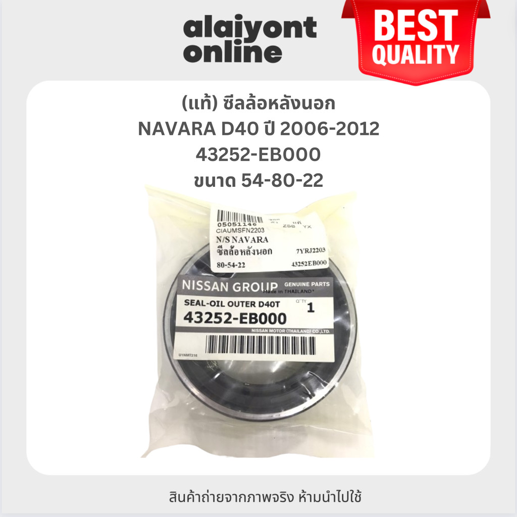 (แท้) ซีลล้อหลังตัวนอก NISSAN NAVARA D40 ปี 2006-2012 นิสสัน นาวาร่า ...