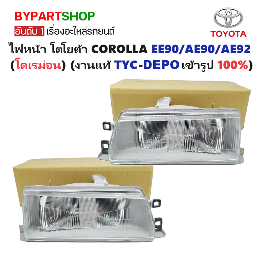 ไฟหน้า TOYOTA COROLLA(โคโรล่า) EE90/AE90/AE92(โดเรม่อน) ปี1988-1992 (งานแท้ TYC-DEPO) -ราคาต่อ ...