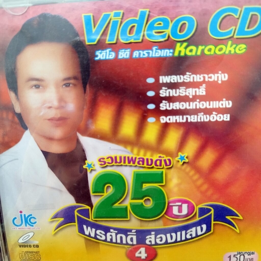 vcd พรศักดิ์ ส่องแสง รวมเพลงดัง 25 ปี ชุด 4 เพลงรักชาวทุ่ง รักบริสุทธิ์ karaoke vcd jkc | Shopee ...