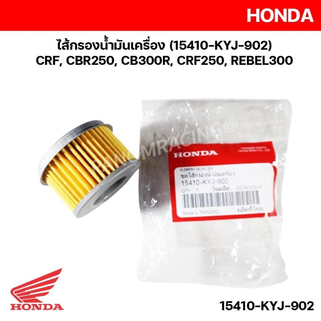 ไส้กรองน้ำมันเครื่อง 15410-KYJ-902 อะไหล่แท้ศุนย์ CRF, CBR250, CB300R ...