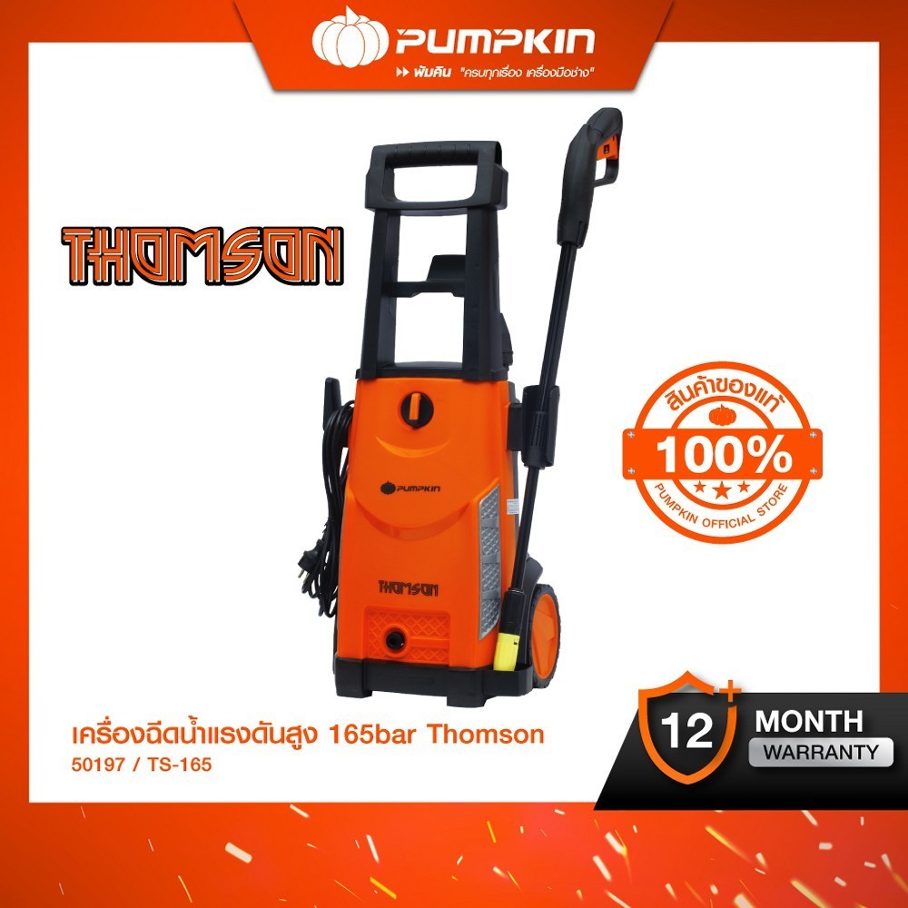 PUMPKIN เครื่องฉีดน้ำแรงดันสูง 165bar Thomson TS-165/50197 | Shopee Thailand