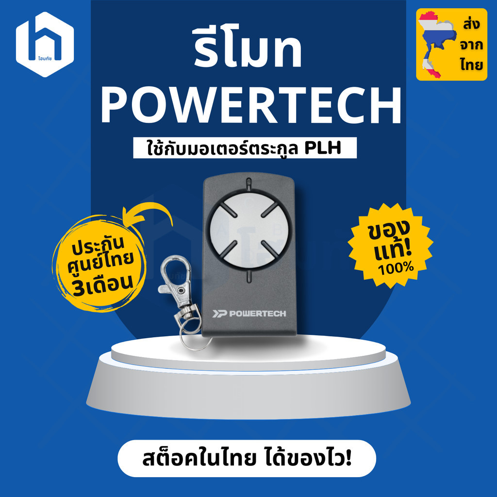 รีโมท รีโมทคอนโทรล สำหรับมอเตอร์ Powertech PLH. Authentic 433MHz Remote ...