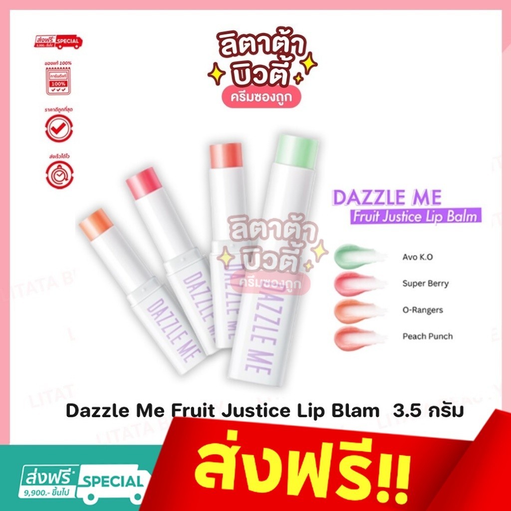 DAZZLE ME Fruit Justice Lip Balm ลิปบาล์ม บํารุงริมฝีปาก ปรับสีตามค่าPH ...