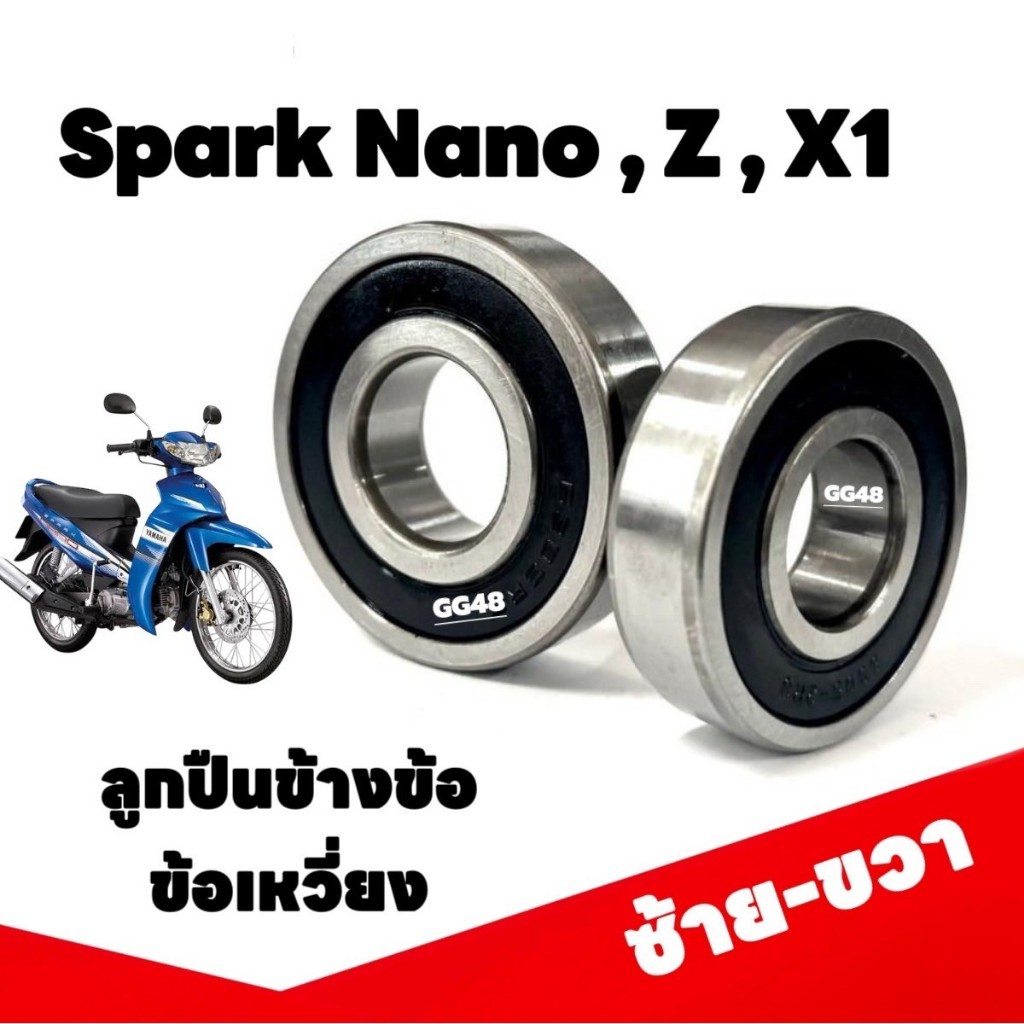 ลูกปืนข้าง ลูกปืนข้างข้อ YAMAHA Spark Nano, Spark Z, X1, สปาร์ค นาโน ...