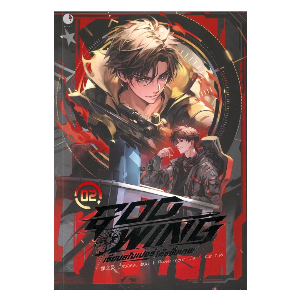 นายอินทร์ หนังสือ GOD WING เซียนสไนเปอร์ โค้ชขั้นเทพ เล่ม 2 | Shopee Thailand