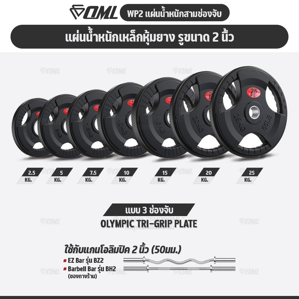 OML WP2 แผ่นน้ำหนักสามช่องจับ(รู 2 นิ้ว) แผ่นน้ำหนักโอลิมปิค แผ่นบาร์ ...