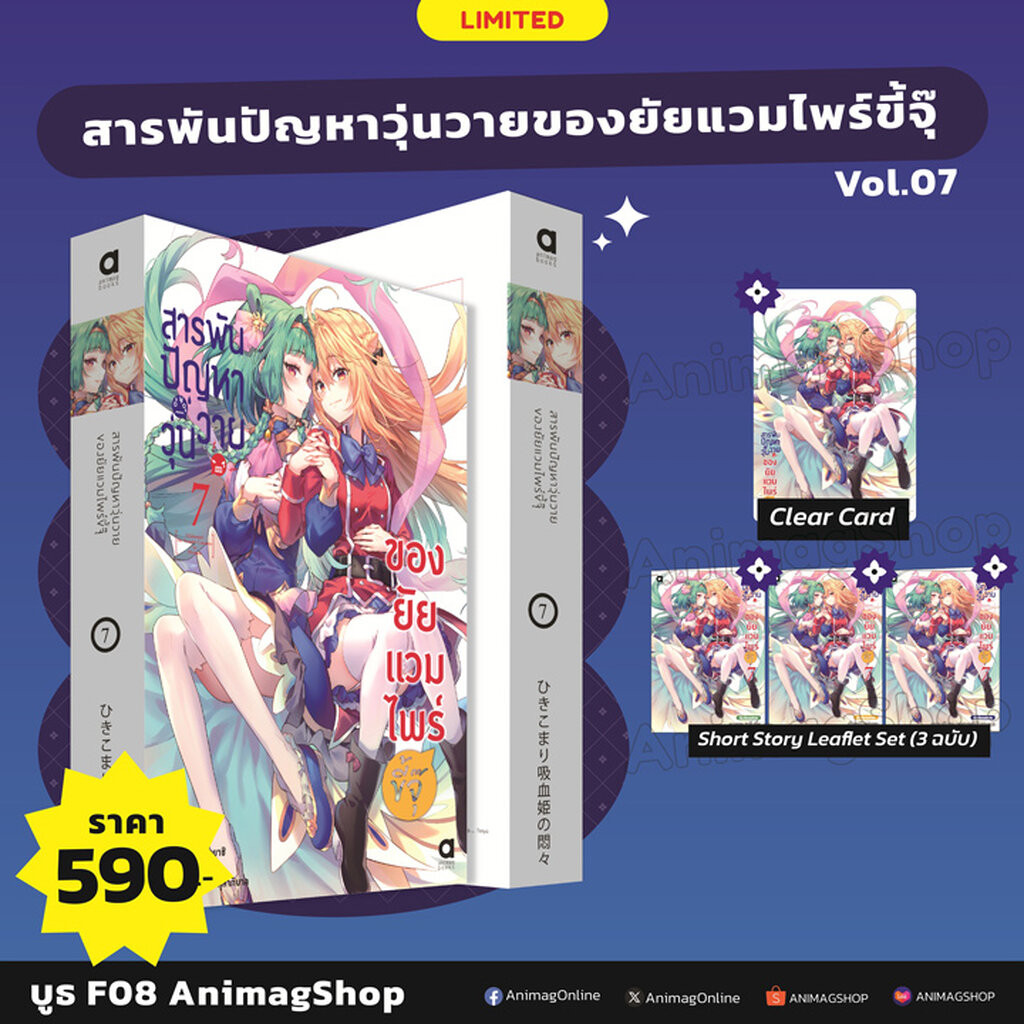 Animag สารพันปัญหาวุ่นวาย ของยัยแวมไพร์ขี้จุ๊ NOVEL เล่ม 7 Limited Edition | Shopee Thailand