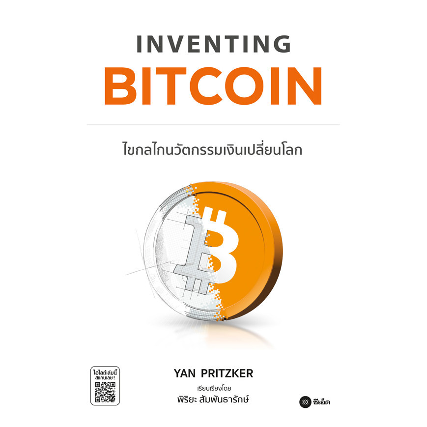 (BookZone) : หนังสือ Inventing Bitcoin : ไขกลไกนวัตกรรมเงินเปลี่ยนโลก ...