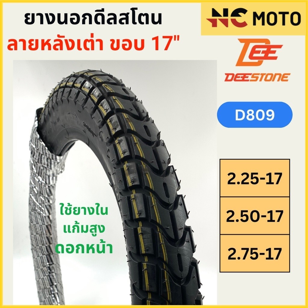 ยางนอกมอเตอร์ไซค์ Deestone ดีสโตน D809 ลายหลังเต่า M45 T/T (Tube Type) ขอบ 17 นิ้ว แก้มสูง ดอก ...