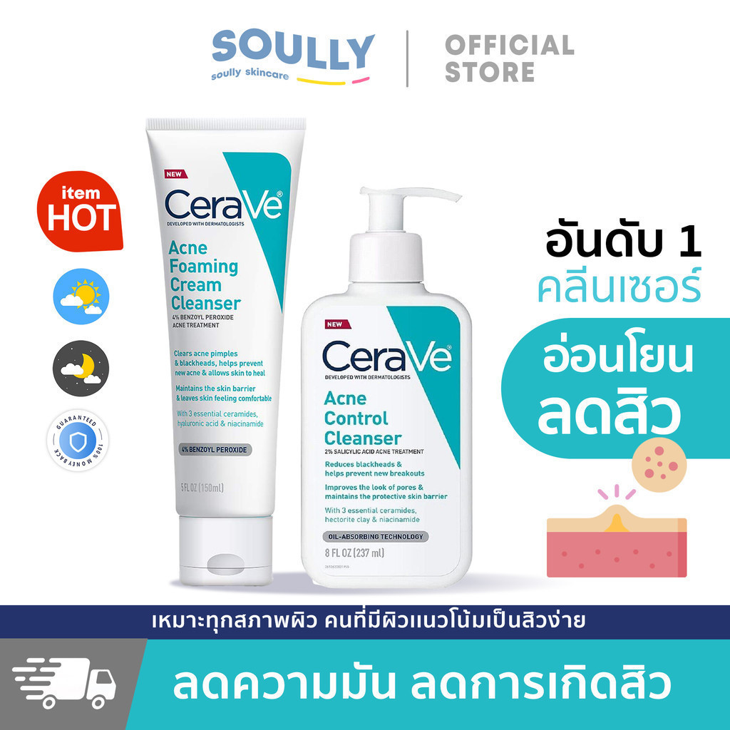 Soully Skin cerave acne control cleanser คลีนเซอร์ทำความสะอาดผิว สดการ ...