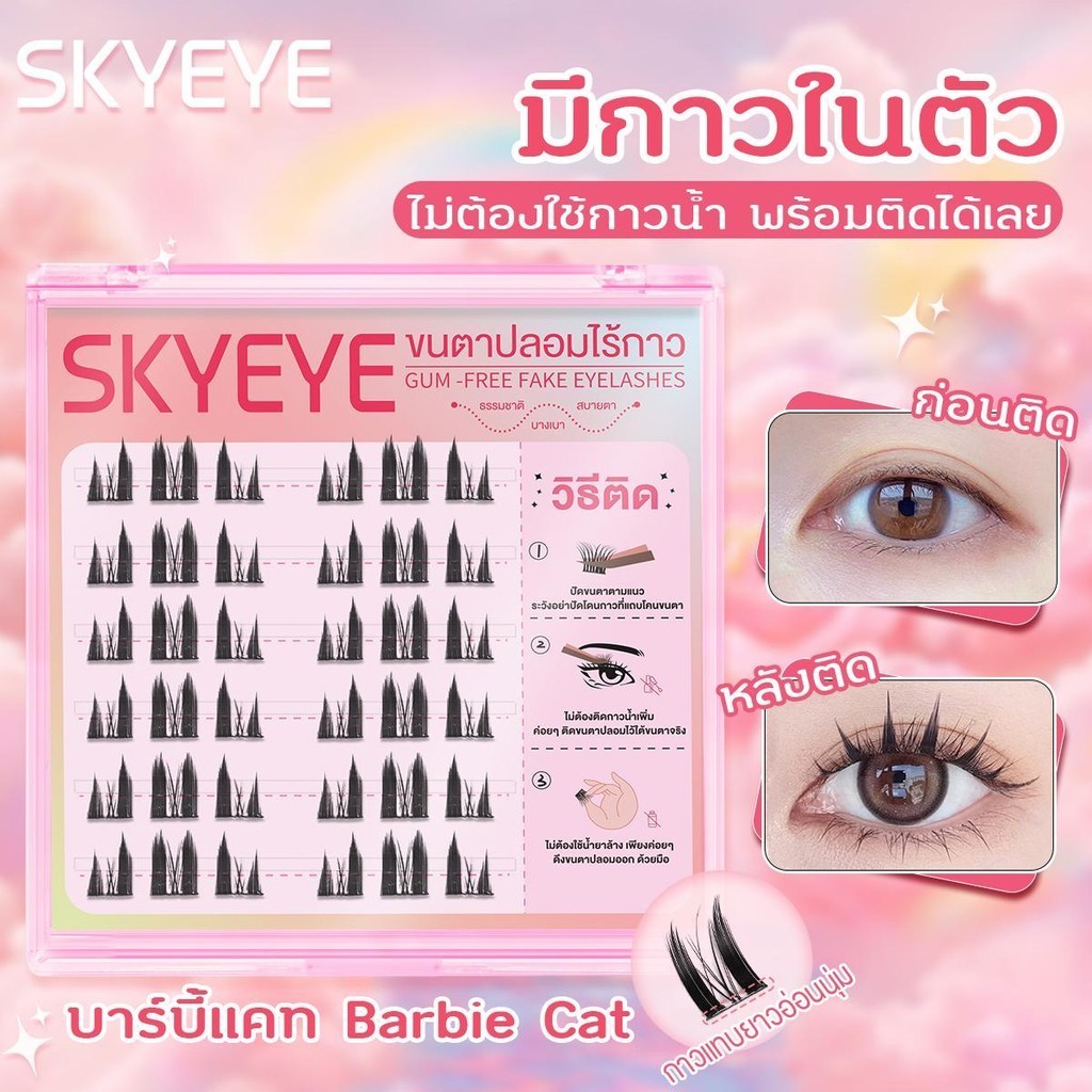 SKYEYE ขนตาปลอมแบบไม่มีกาว สำหรับคนขี้เกียจ ตาบนเป็นธรรมชาติมากกว่า กลุ่มย่อยเดี่ยว 24 ชั่วโมง ...