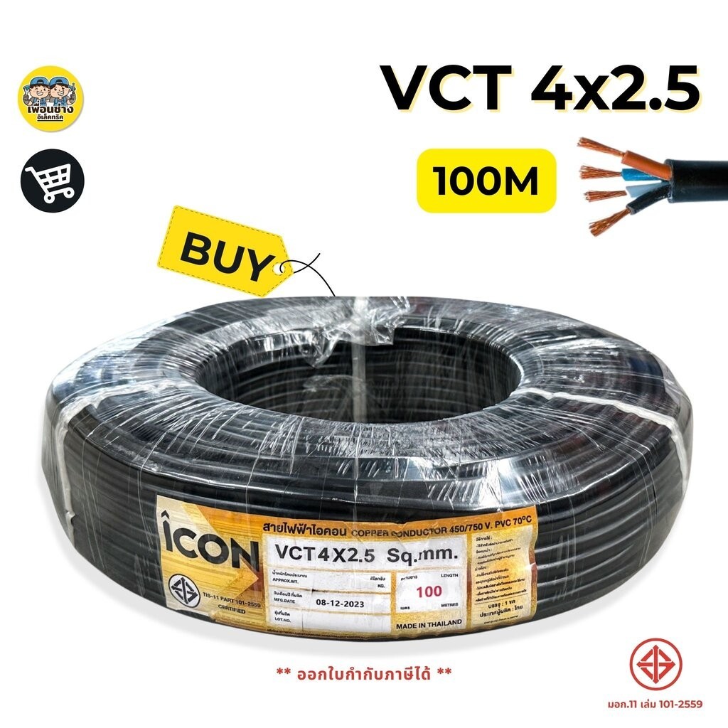 ICON สายไฟ VCT 4x2.5 ยาว 100 เมตร สายไฟทองแดง สายอ่อน ICON | Shopee Thailand