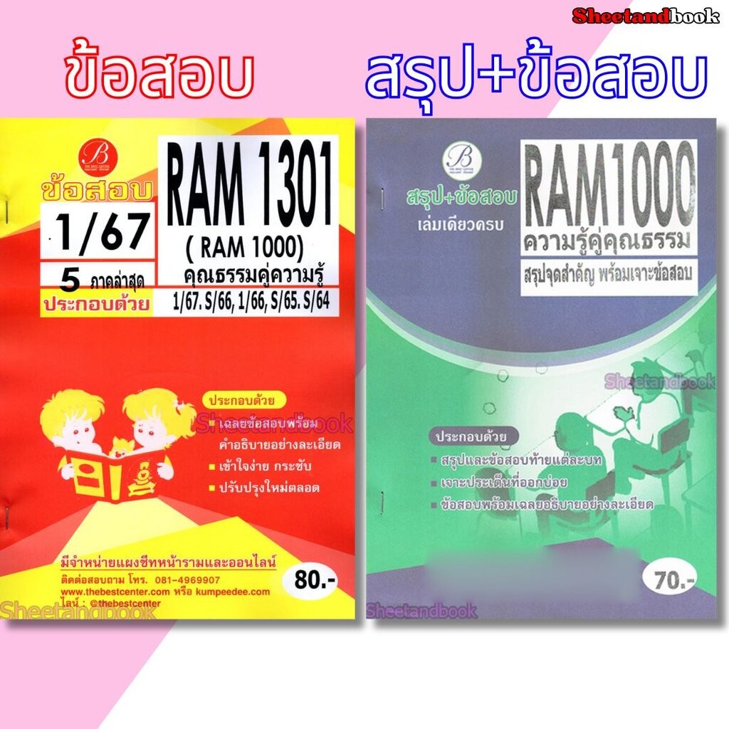 ชีทข้อสอบราม RAM1000 RAM1301 (RU100) ความรู้คู่คุณธรรม (ข้อสอบปรนัย ...