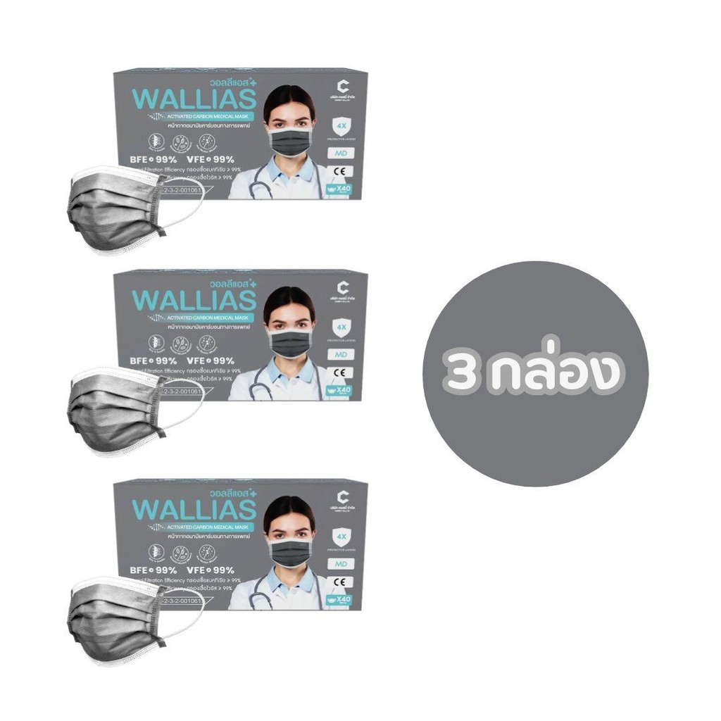 (3 กล่อง) Wallias Activated Carbon Medical Mask หน้ากากอนามัยคาร์บอนทางการแพทย์ หนา 4 ชั้น ...
