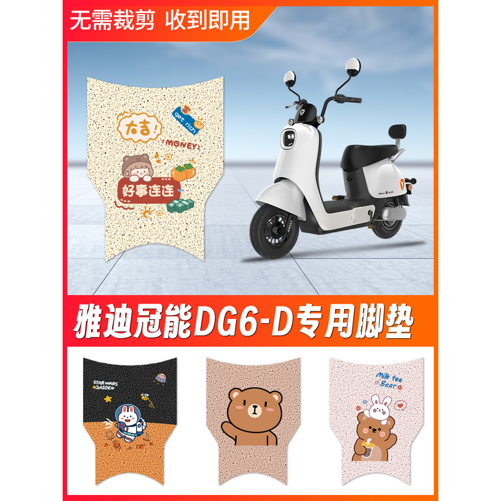 แผ่นรองเท้าสำหรับสกู๊ตเตอร์ไฟฟ้า Yadea Crown Energy DG6-D แผ่นรองเท้า ...
