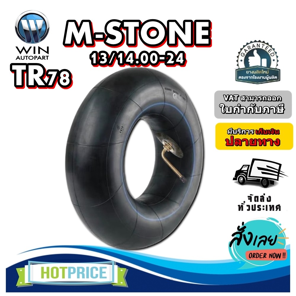 ยางใน ขนาด 13/14.00-24 ชนิดจุ๊บ TR78 ยี่ห้อ M STONE | Shopee Thailand