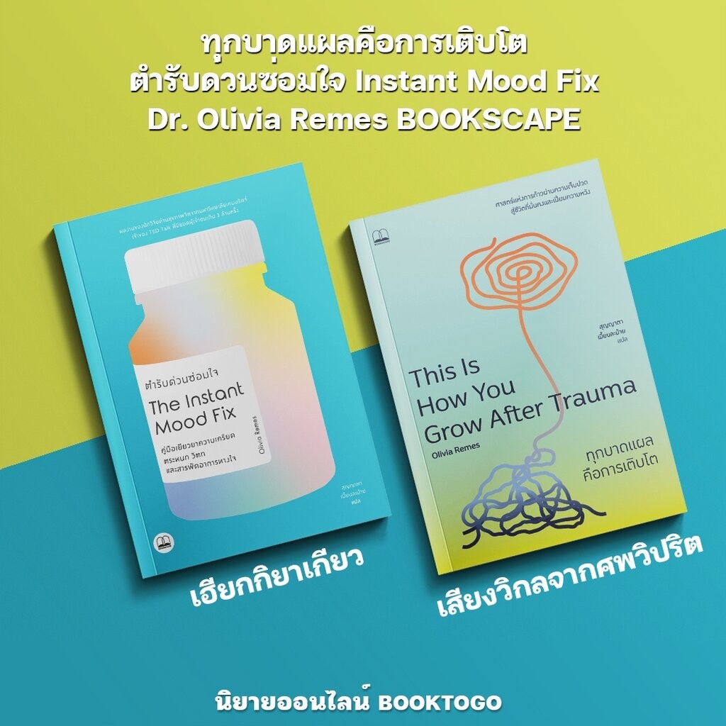 (พร้อมส่ง) ทุกบาดแผลคือการเติบโต + ตำรับด่วนซ่อมใจ Instant Mood Fix Dr. Olivia Remes BOOKSCAPE ...