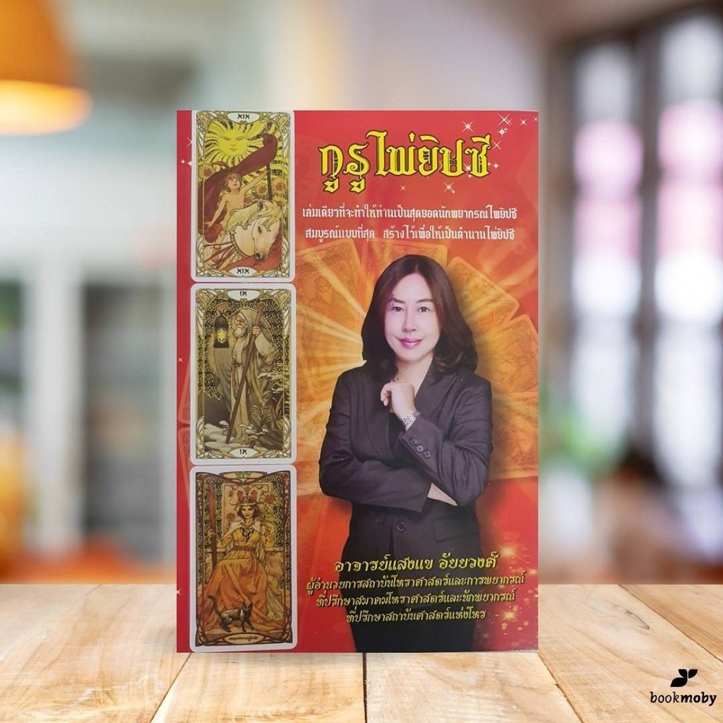 กูรูไพ่ยิปซี / อ.แสงแข อัยยวงศ์ | Shopee Thailand