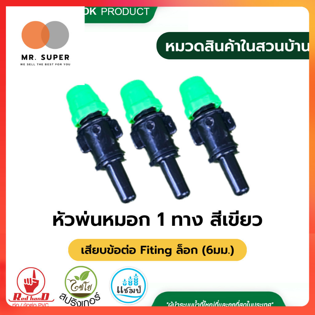 ไชโย หัวพ่นหมอก 1 ทางสีเขียวเสียบข้อต่อ Fiting ล็อก(6มม.)(แพ็ค 10 ตัว ...