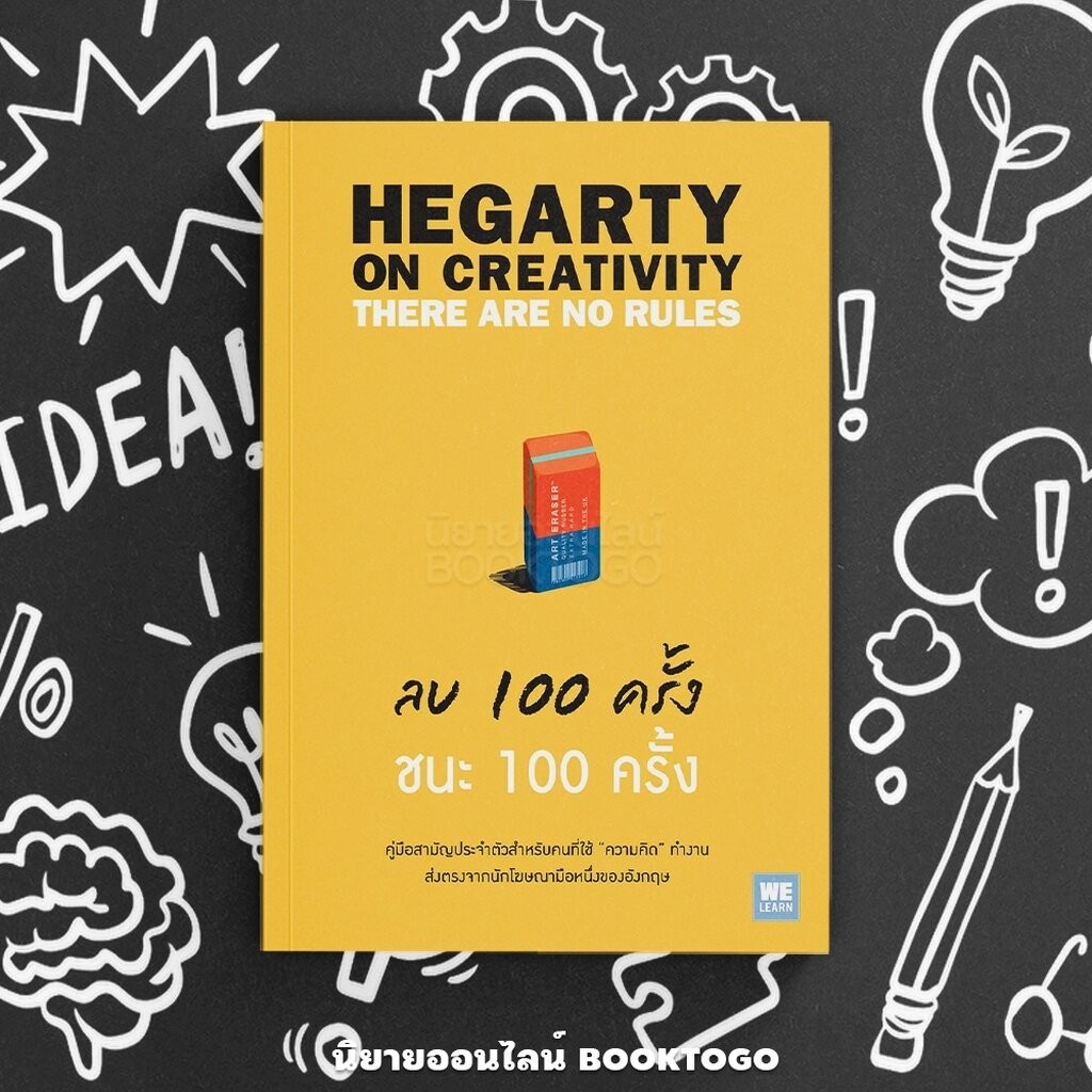 (พร้อมส่ง) ลบ 100 ครั้ง ชนะ 100 ครั้ง Hegarty On Creativity John ...