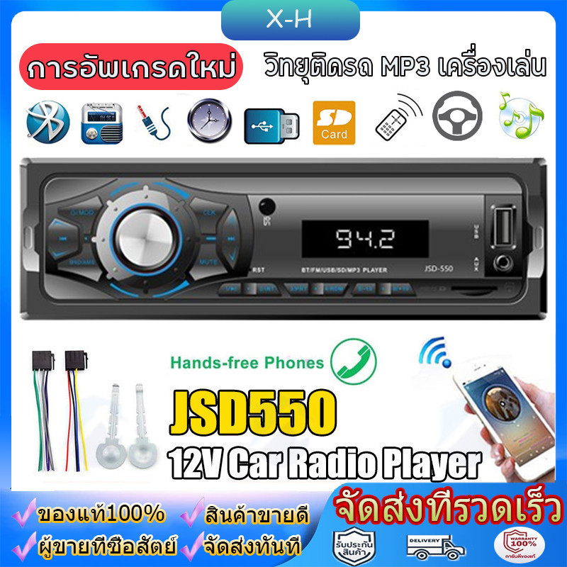 JSD-550 สเตอริโอในรถยนต์บลูทูธวิทยุ FM MP3 เครื่องเล่นเสียง USB/SD/AUX เครื่องเล่น ติดรถยนต์ Car ...