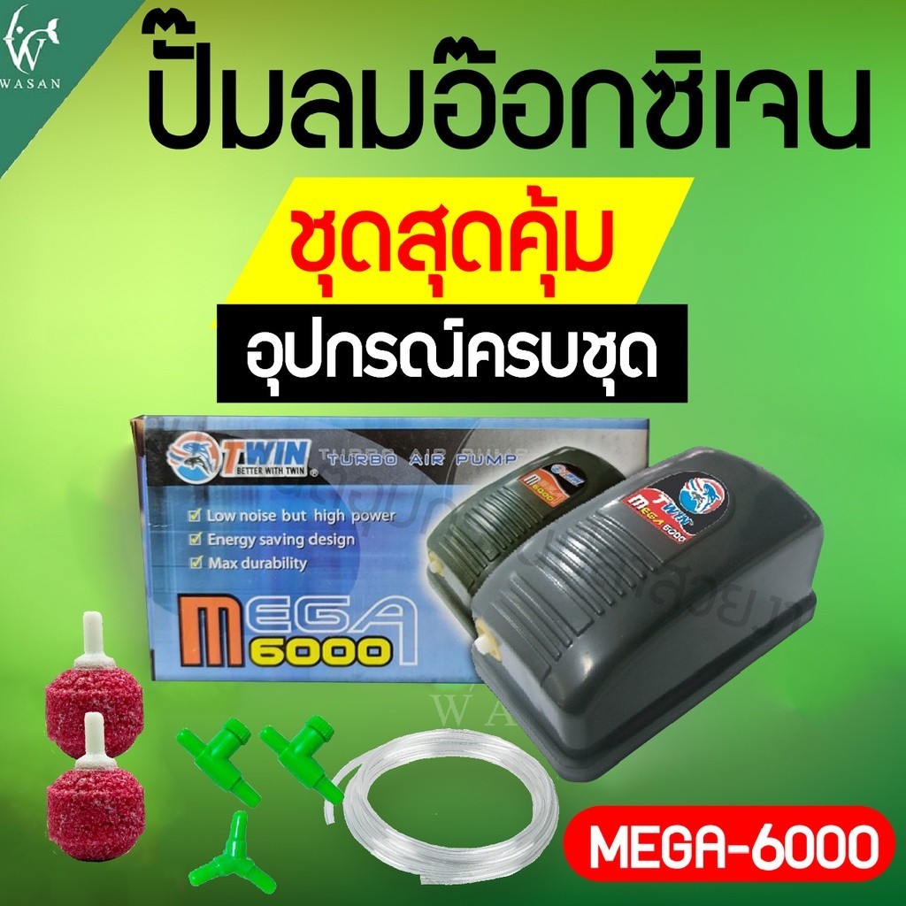 ปั๊มออกซิเจน Mega 6000 สำหรับอ่างปลาหรือตู้ปลา BY วสันต์อุปกรณ์ปลาสวยงาม | Shopee Thailand